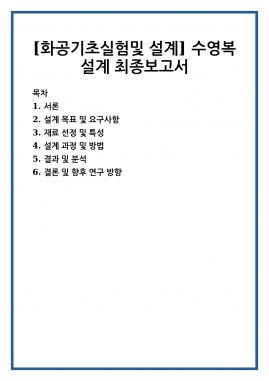 [화공기초실험및 설계] 수영복 설계 최종보고서-1페이지