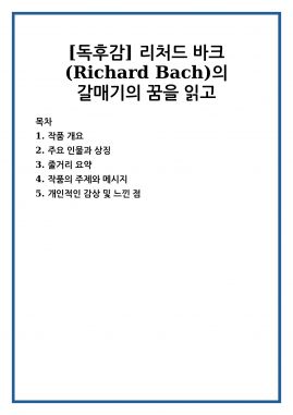 [독후감] 리처드 바크(Richard Bach)의 갈매기의 꿈을 읽고-1페이지