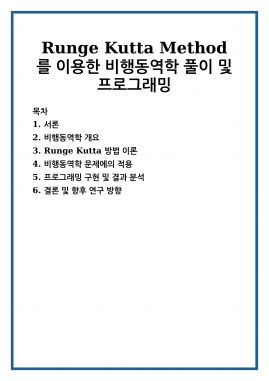 Runge Kutta Method를 이용한 비행동역학 풀이 및 프로그래밍-1페이지