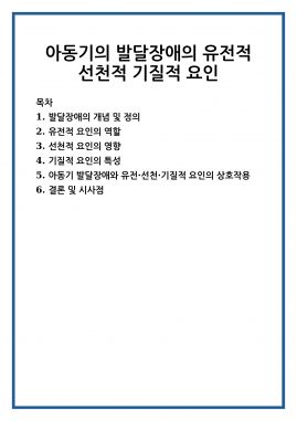 아동기의 발달장애의 유전적 선천적 기질적 요인-1페이지