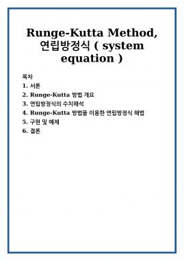 Runge-Kutta Method, 연립방정식 ( system equation )-1페이지