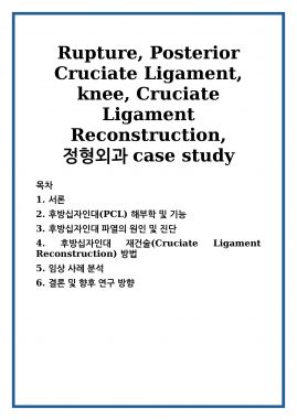 Rupture, Posterior Cruciate Ligament, knee, Cruciate Ligament Reconstruction, 정형외과 case study-1페이지