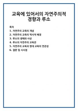 교육에 있어서의 자연주의적 경향과 루소-1페이지