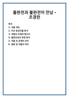 불완전과 불완전이 만남 - 조경란-1페이지