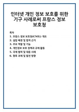 인터넷 개인 정보 보호를 위한 기구 사례로써 프랑스 정보 보호청-1페이지