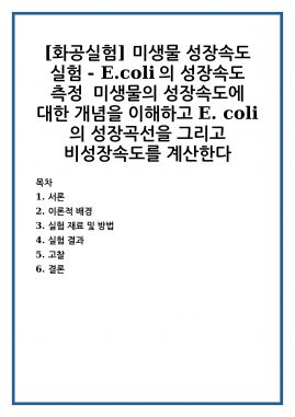 [화공실험] 미생물 성장속도 실험 - E.coli의 성장속도 측정  미생물의 성장속도에 대한 개념을 이해하고 E. coli 의 성장곡선을 그리고 비성장속도를 계산한다-1페이지