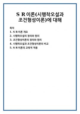 S R이론(시행착오설과 조건형성이론)에 대해-1페이지