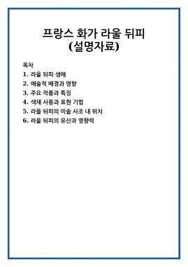 프랑스 화가 라울 뒤피(설명자료)-1페이지