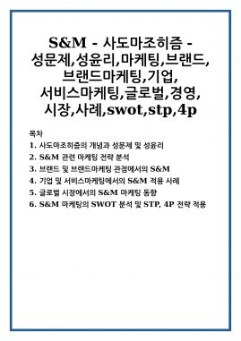 S&M - 사도마조히즘 - 성문제,성윤리,마케팅,브랜드,브랜드마케팅,기업,서비스마케팅,글로벌,경영,시장,사례,swot,stp,4p-1페이지