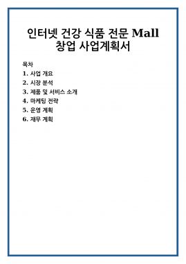 인터넷 건강 식품 전문 Mall 창업 사업계획서-1페이지