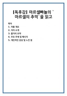 [독후감] 마르셀빠뇰의 `마르셀의 추억`을 읽고-1페이지