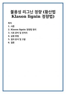 불용성 리그닌 정량 (황산법 Klason lignin 정량법)-1페이지