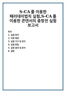 S-CA를 이용한 패러데이법칙 실험,S-CA를 이용한 콘덴서의 충방전 실험 보고서-1페이지