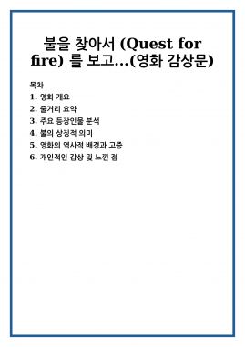 불을 찾아서 (Quest for fire) 를 보고...(영화 감상문)-1페이지