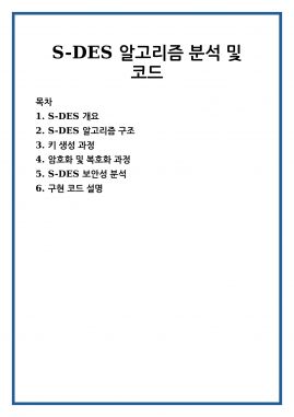 S-DES 알고리즘 분석 및 코드-1페이지