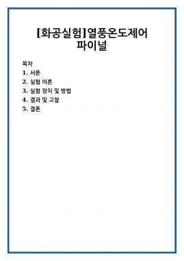 [화공실험]열풍온도제어 파이널-1페이지