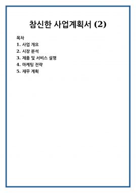 참신한 사업계획서 (2)-1페이지