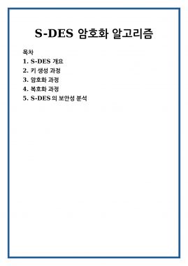 S-DES 암호화 알고리즘-1페이지