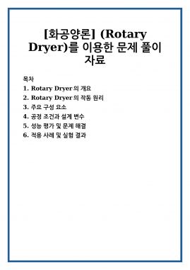 [화공양론] (Rotary Dryer)를 이용한 문제 풀이 자료-1페이지