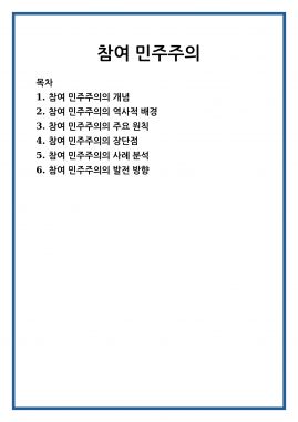 참여 민주주의-1페이지