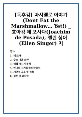 [독후감] 마시멜로 이야기 (Dont Eat the Marshmallow… Yet!) _ 호아킴 데 포사다(Joachim de Posada), 엘런 싱어(Ellen Singer) 저-1페이지