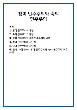 참여 민주주의와 숙의 민주주의-1페이지