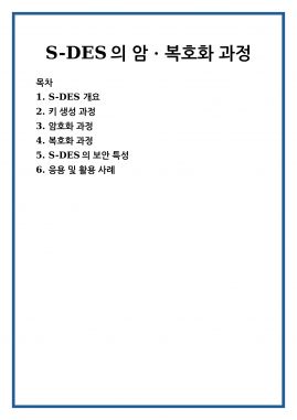 S-DES의 암ㆍ복호화 과정-1페이지