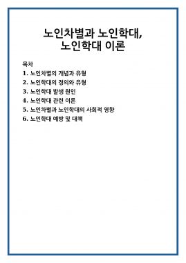 노인차별과 노인학대, 노인학대 이론-1페이지