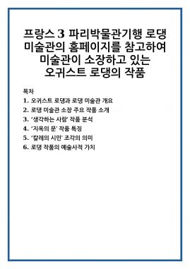프랑스3 파리박물관기행 로댕 미술관의 홈페이지를 참고하여 미술관이 소장하고 있는 오귀스트 로댕의 작품-1페이지