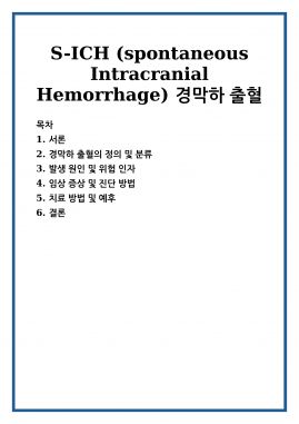 S-ICH (spontaneous Intracranial Hemorrhage) 경막하 출혈-1페이지