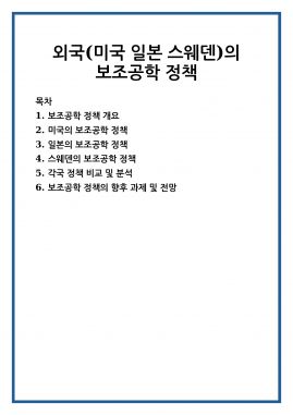 외국(미국 일본 스웨덴)의 보조공학 정책-1페이지
