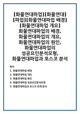 [화물연대파업][화물연대][파업][화물연대파업 배경][화물연대파업 개요]화물연대파업의 배경, 화물연대파업의 개요, 화물연대파업의 원인, 화물연대파업의 성공요인분석모형, 화물연대파업과 포스코 분석-1페이지