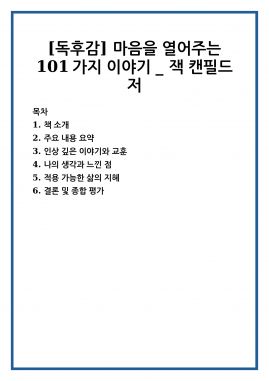 [독후감] 마음을 열어주는 101가지 이야기 _ 잭 캔필드 저-1페이지