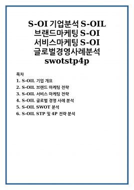 S-OI기업분석S-OIL 브랜드마케팅S-OI서비스마케팅S-OI글로벌경영사례분석swotstp4p-1페이지