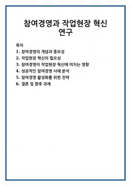 참여경영과 작업현장 혁신 연구-1페이지