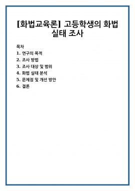 [화법교육론] 고등학생의 화법 실태 조사-1페이지