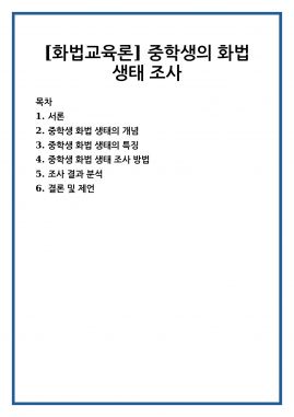 [화법교육론] 중학생의 화법 생태 조사-1페이지
