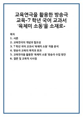 교육연극을 활용한 방송극 교육-7학년 국어 교과서 ‘육체미 소동’을 소재로--1페이지