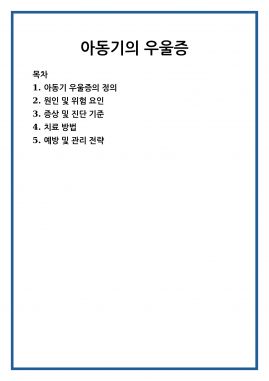 아동기의 우울증-1페이지