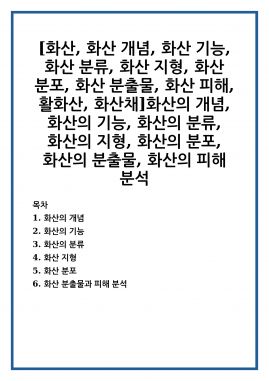 [화산, 화산 개념, 화산 기능, 화산 분류, 화산 지형, 화산 분포, 화산 분출물, 화산 피해, 활화산, 화산채]화산의 개념, 화산의 기능, 화산의 분류, 화산의 지형, 화산의 분포, 화산의 분출물, 화산의 피해 분석-1페이지