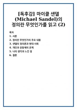 [독후감] 마이클 샌델(Michael Sandel)의 정의란 무엇인가를 읽고 (2)-1페이지