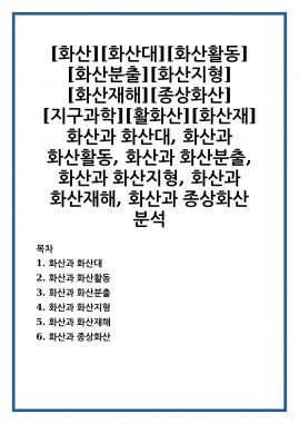 [화산][화산대][화산활동][화산분출][화산지형][화산재해][종상화산][지구과학][활화산][화산재]화산과 화산대, 화산과 화산활동, 화산과 화산분출, 화산과 화산지형, 화산과 화산재해, 화산과 종상화산 분석-1페이지
