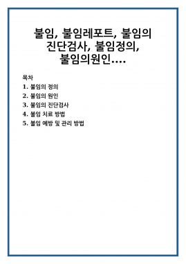 불임, 불임레포트, 불임의 진단검사, 불임정의, 불임의원인....-1페이지
