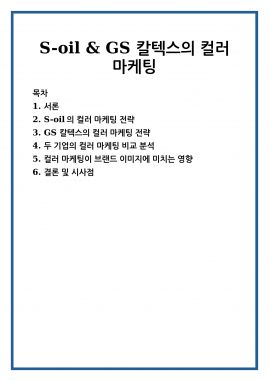 S-oil & GS 칼텍스의 컬러 마케팅-1페이지