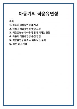 아동기의 적응유연성-1페이지