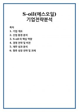 S-oil(에스오일) 기업전략분석-1페이지