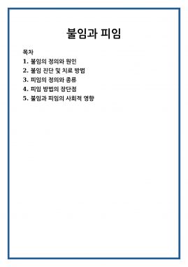 불임과 피임 레포트 자료-1페이지