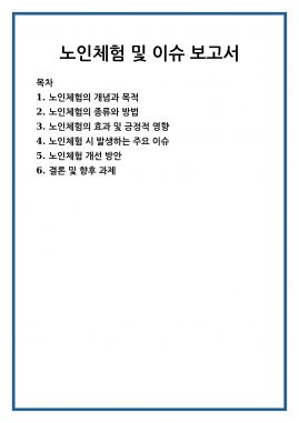 노인체험 및 이슈 보고서-1페이지