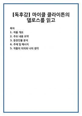 [독후감] 마이클 클라이튼의 델로스를 읽고-1페이지