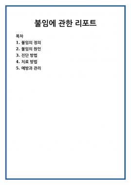 불임에 관한 리포트-1페이지